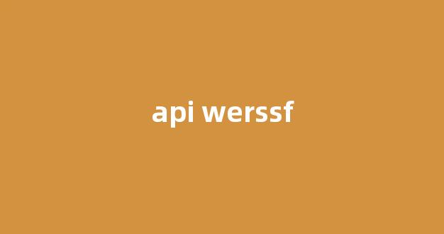 什么是api werssf？ - 邮件发送API接口|AokSend